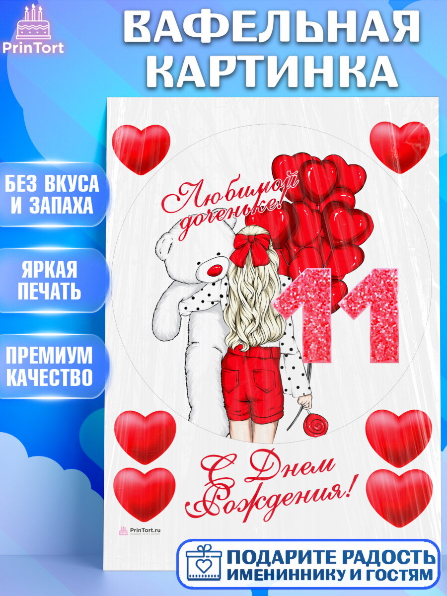 Вафельная картинка для торта Девочке 11 лет. Украшения для торта девочке на День Рождения. Декор для выпечки PrinTort