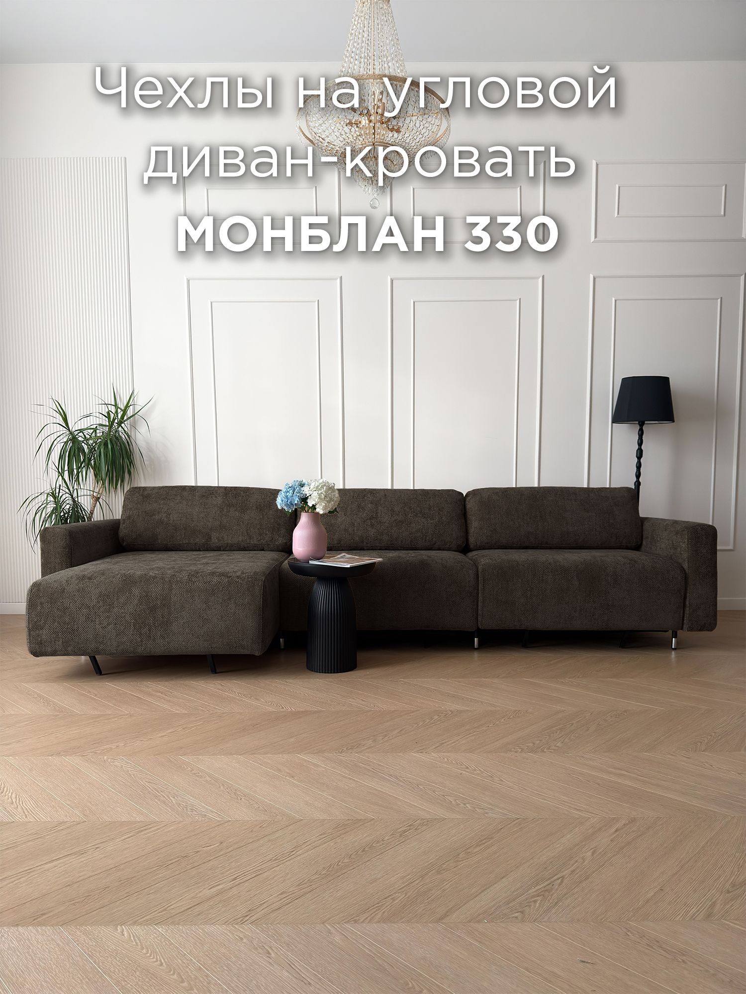 Чехол для углового дивана REDSOFA Монблан 330см, Plait 05