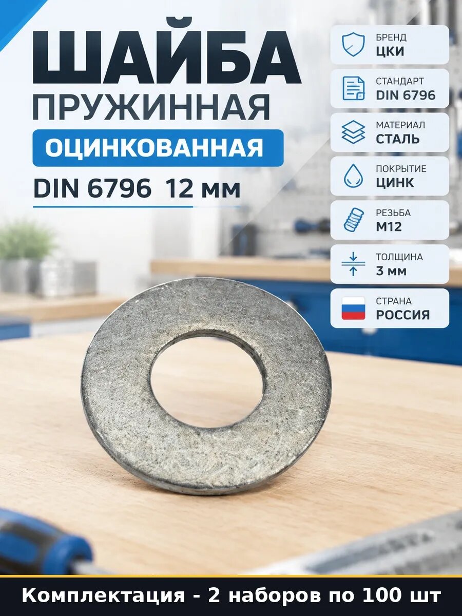Шайба тарельчатая М12 оцинкованная DIN 6796 пружинная 200 шт