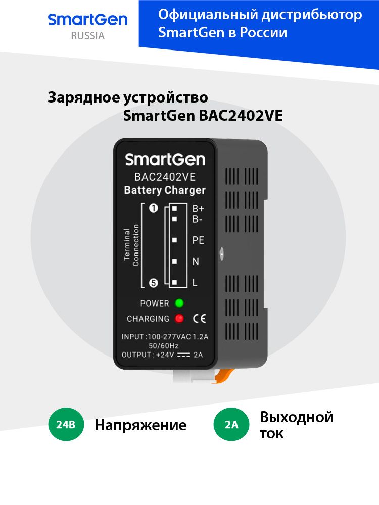 Зарядное устройство SmartGen BAC2402VE для аккумулятора / генератора, Ориг.