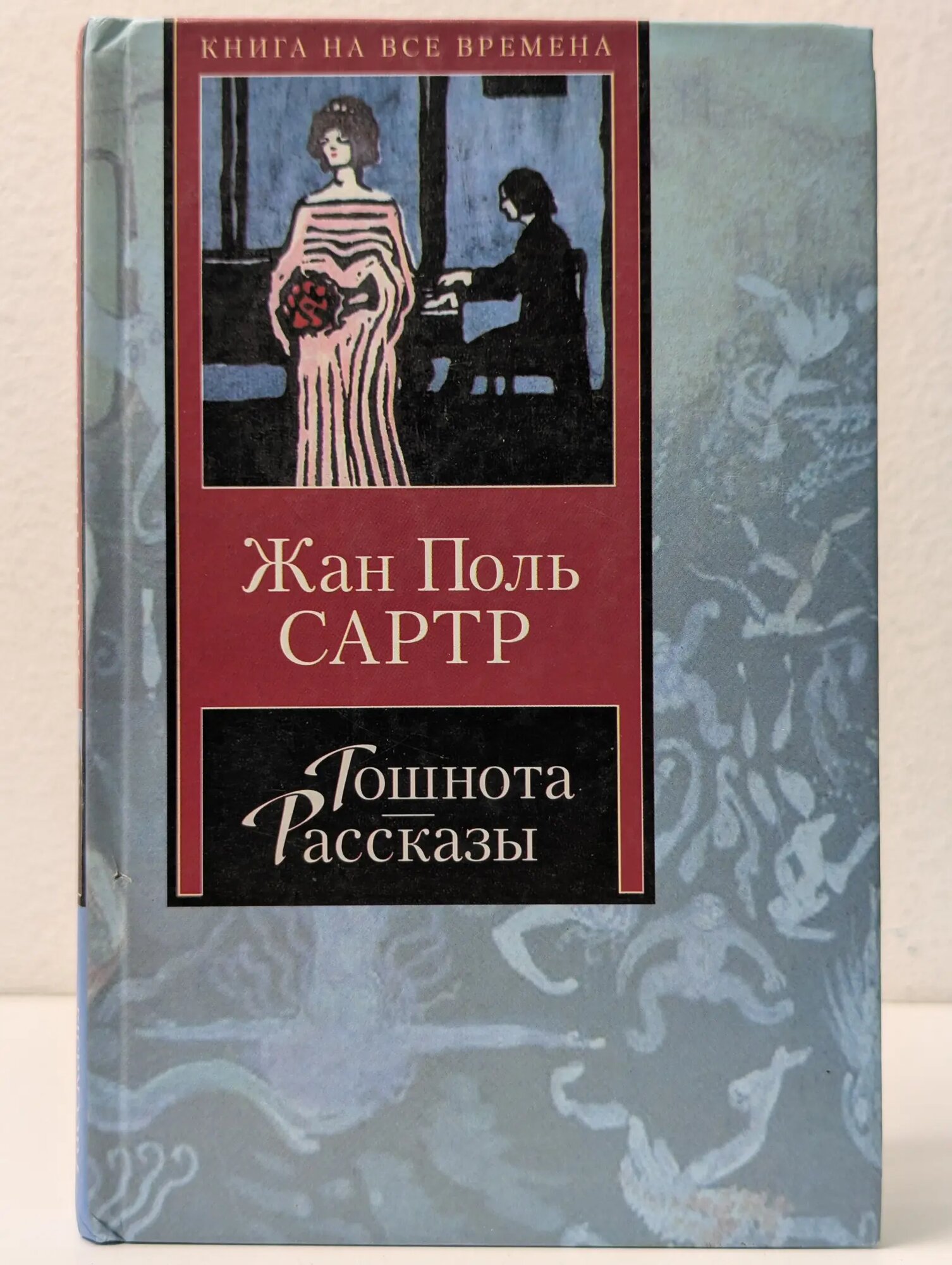 Книга на все времена. Тошнота. Рассказы Сартр Жан-Поль 2003