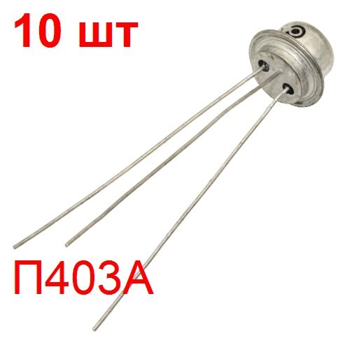 Транзистор П403А 10 шт. германиевый PNP 10В 0,02A КТЮ-3-6