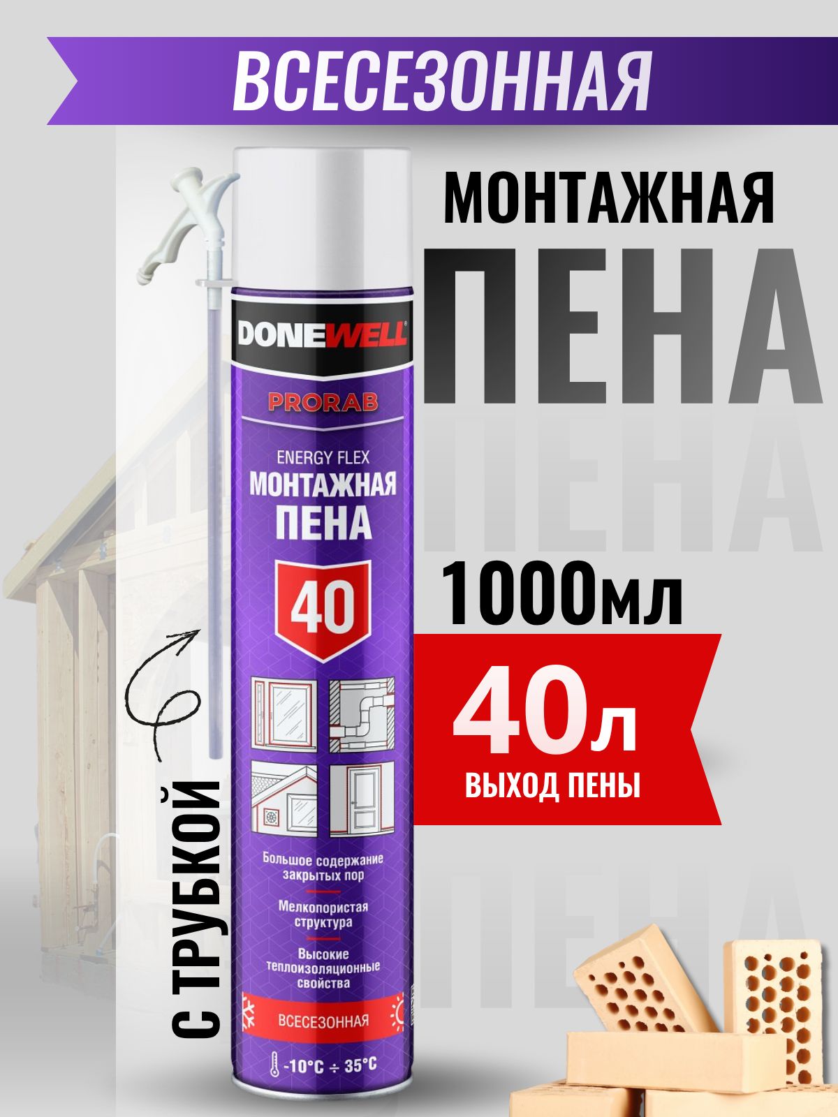 Пена монтажная всесезонная (-10С +35С), 1000 мл. выход до 40 литров. Полиуретановая пена строительная бытовая в баллонах для утепления, герметизации и звукоизоляции