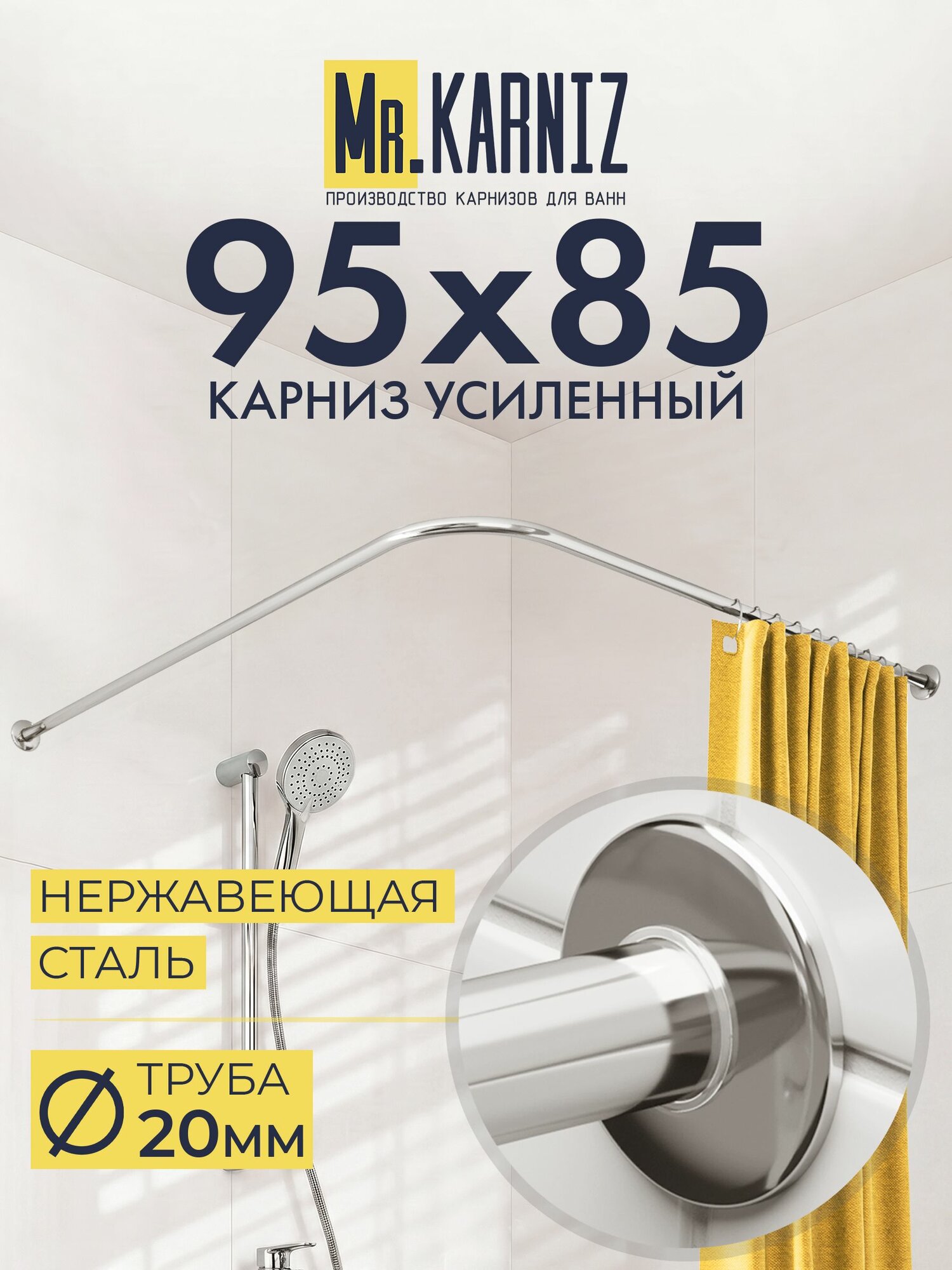 Угловой карниз для душа 95x85 см, Труба 20 мм, Г образный, Отражатели SLIM цвет хром, MrKARNIZ, Усиленный, Нержавеющая сталь