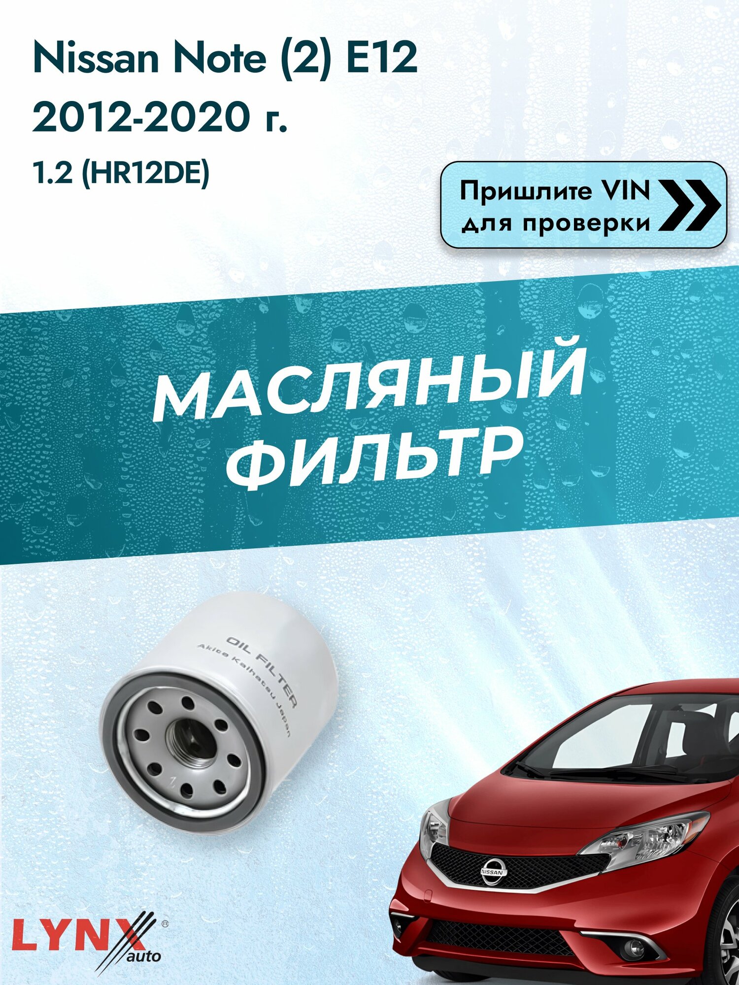 Масляный фильтр для Nissan Note (2) E12 2012-2020 г. Двигатель 1.2 (HR12DE) Ниссан Ноут LС-218 LYNXauto