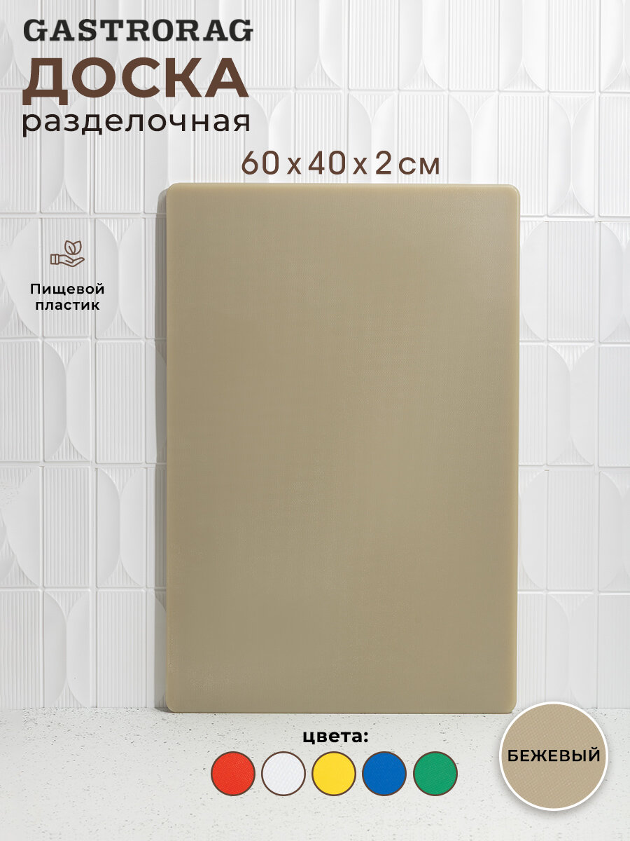 Доска разделочная пластиковая для кухни, профессиональная, размеры 60х40х2 см, цвет бежевый