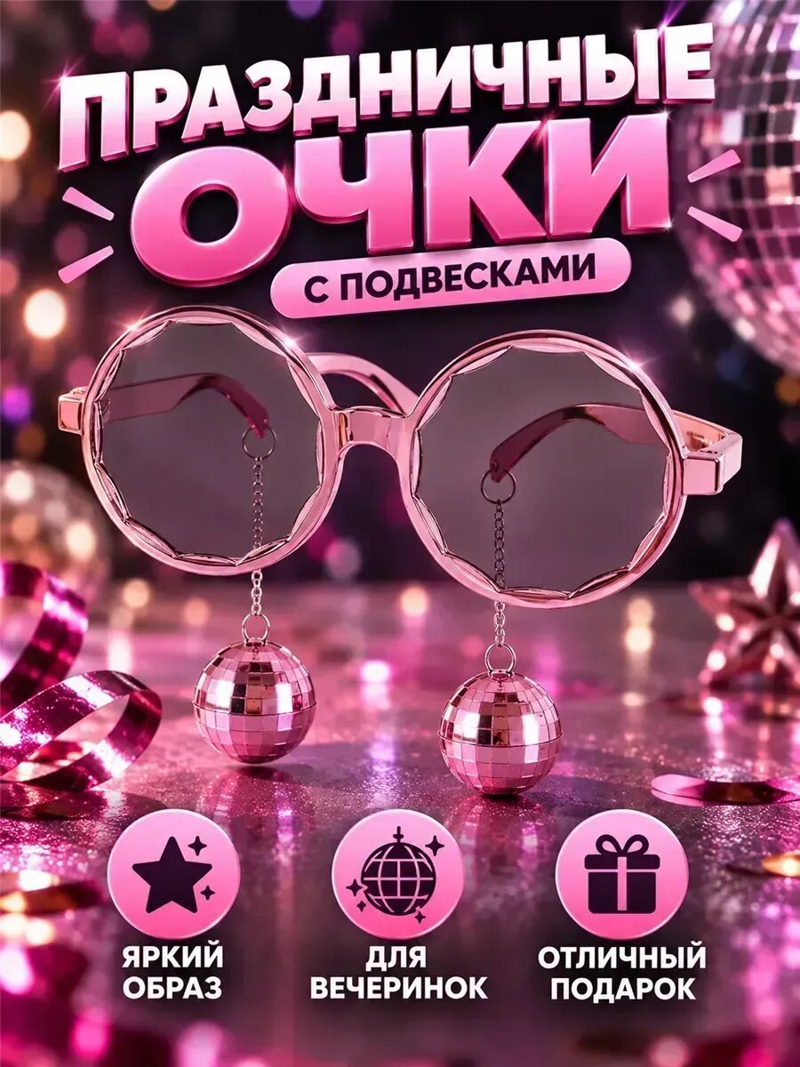 Очки для вечеринки с подвесными диско-шарами на цепочках