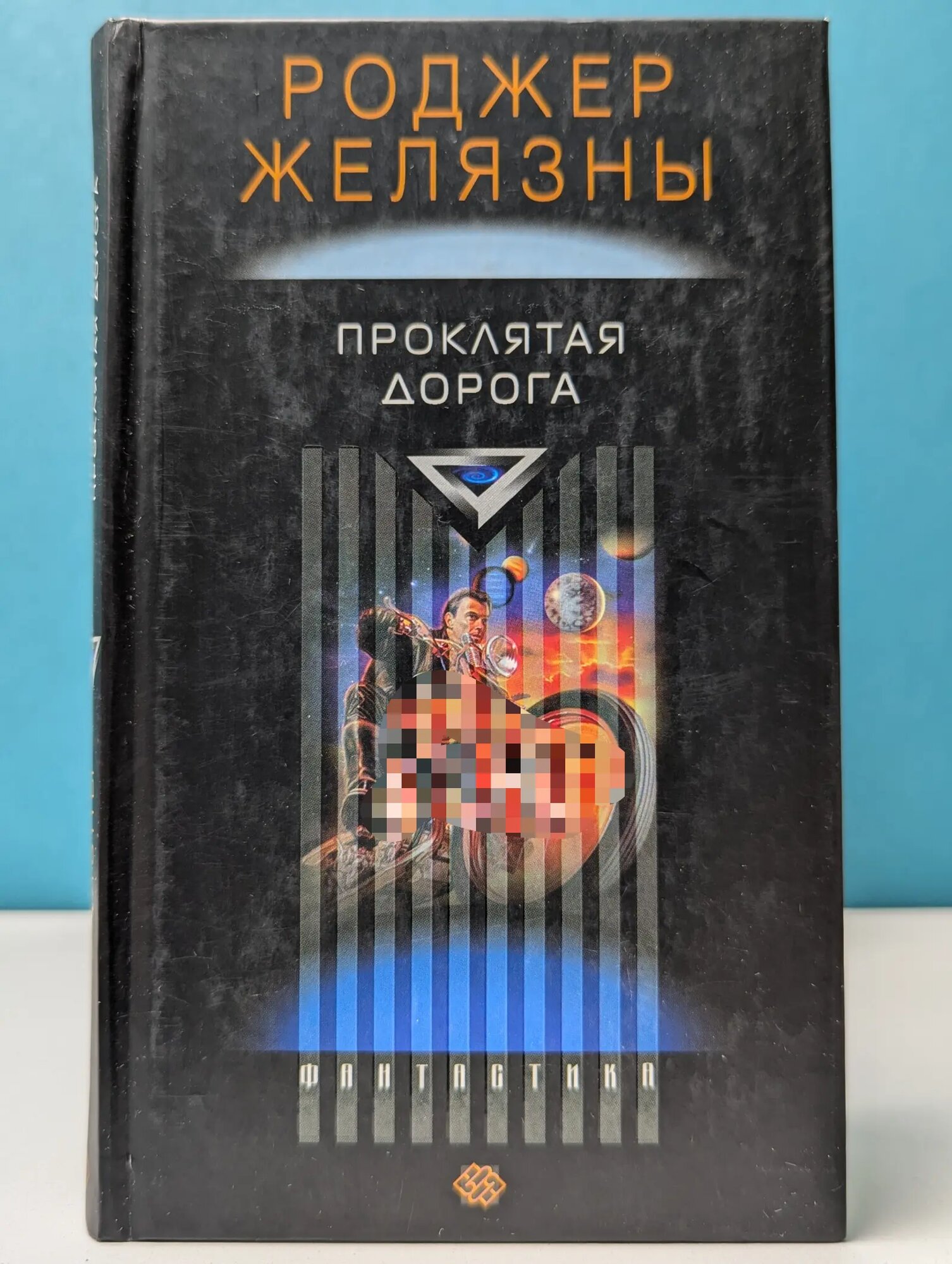 Проклятая дорога Желязны Роджер Джозеф 2003