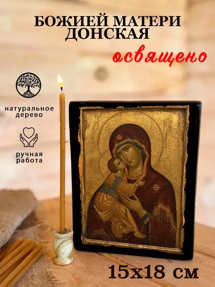 Икона Донская, на дереве, 15×18 см, освящённая, в подарочной коробке