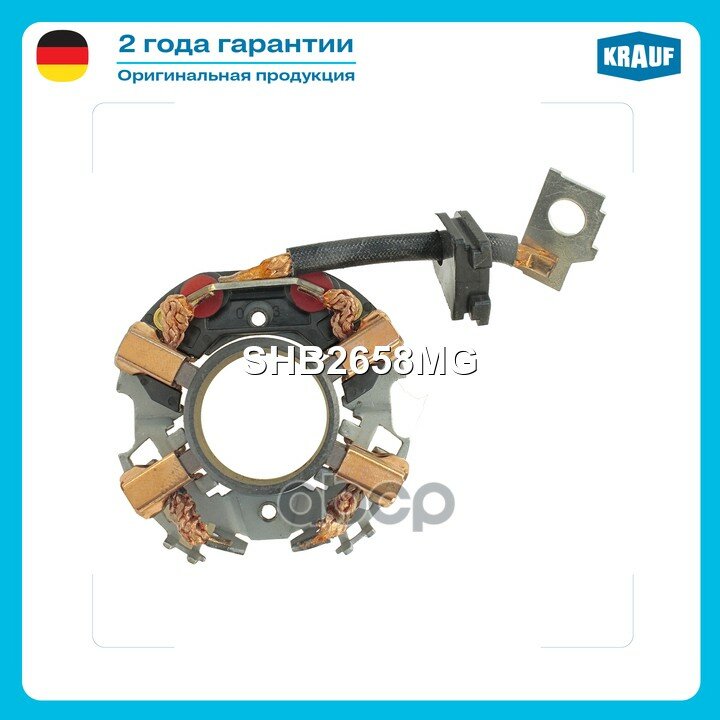 Щёткодержатель стартера Krauf арт. SHB2658MG