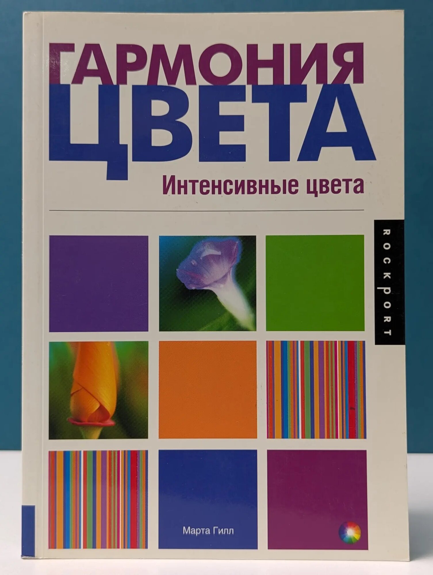 Гармония цвета. Интенсивные цвета Гилл Марта 2005