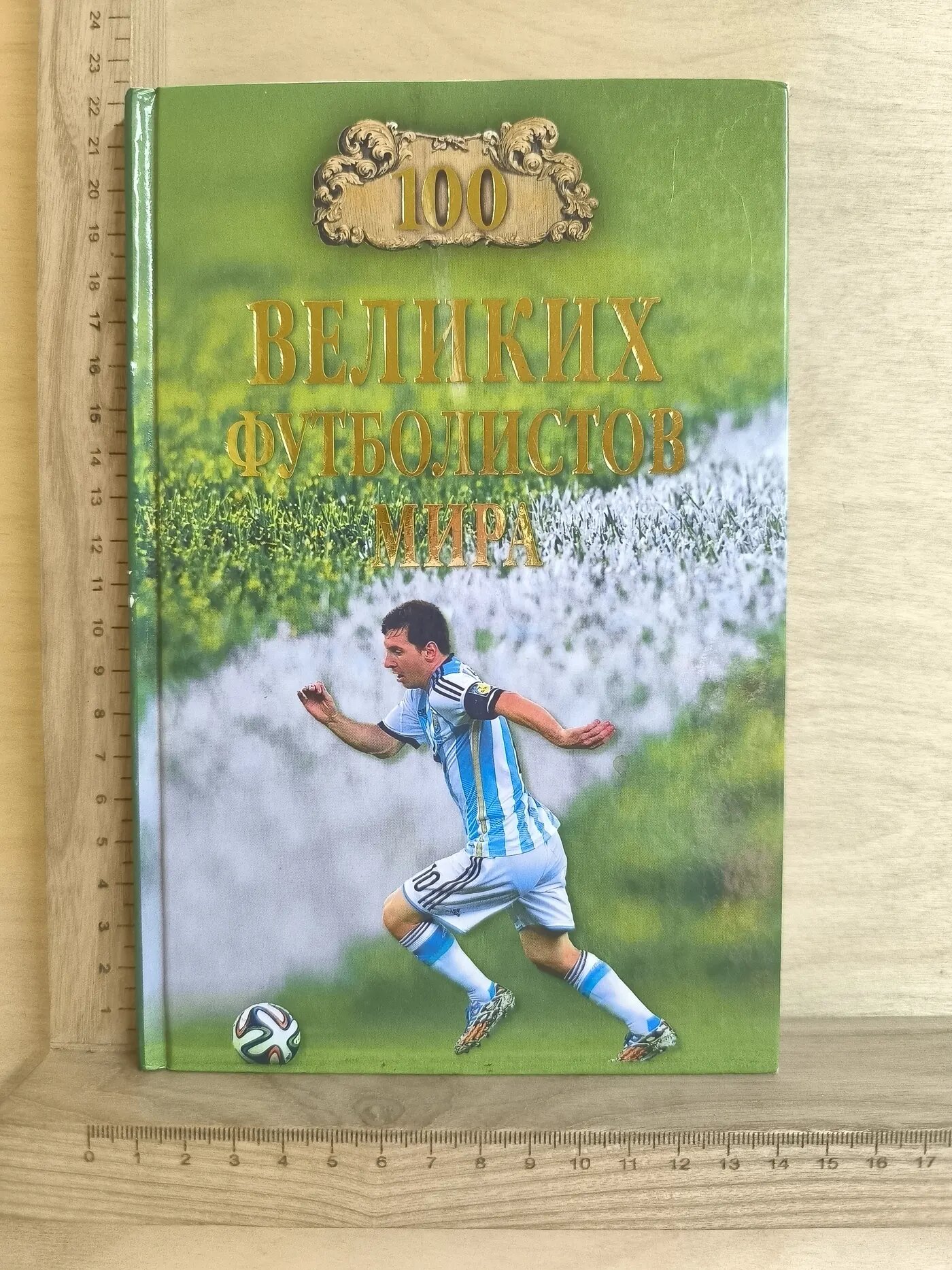 Сто великих футболистов мира