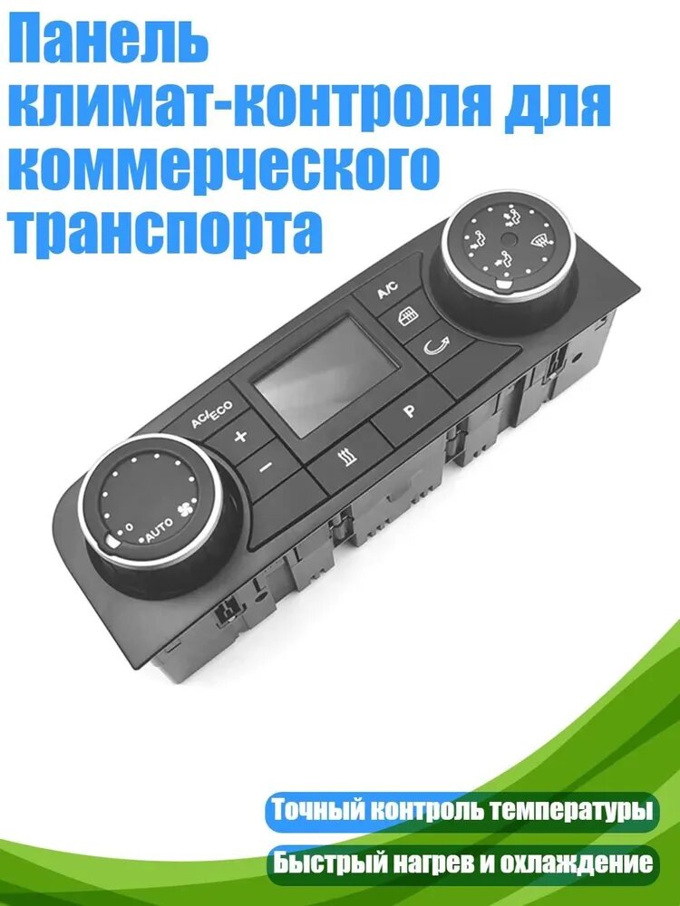 Панель климат-контроля для коммерческого транспорта