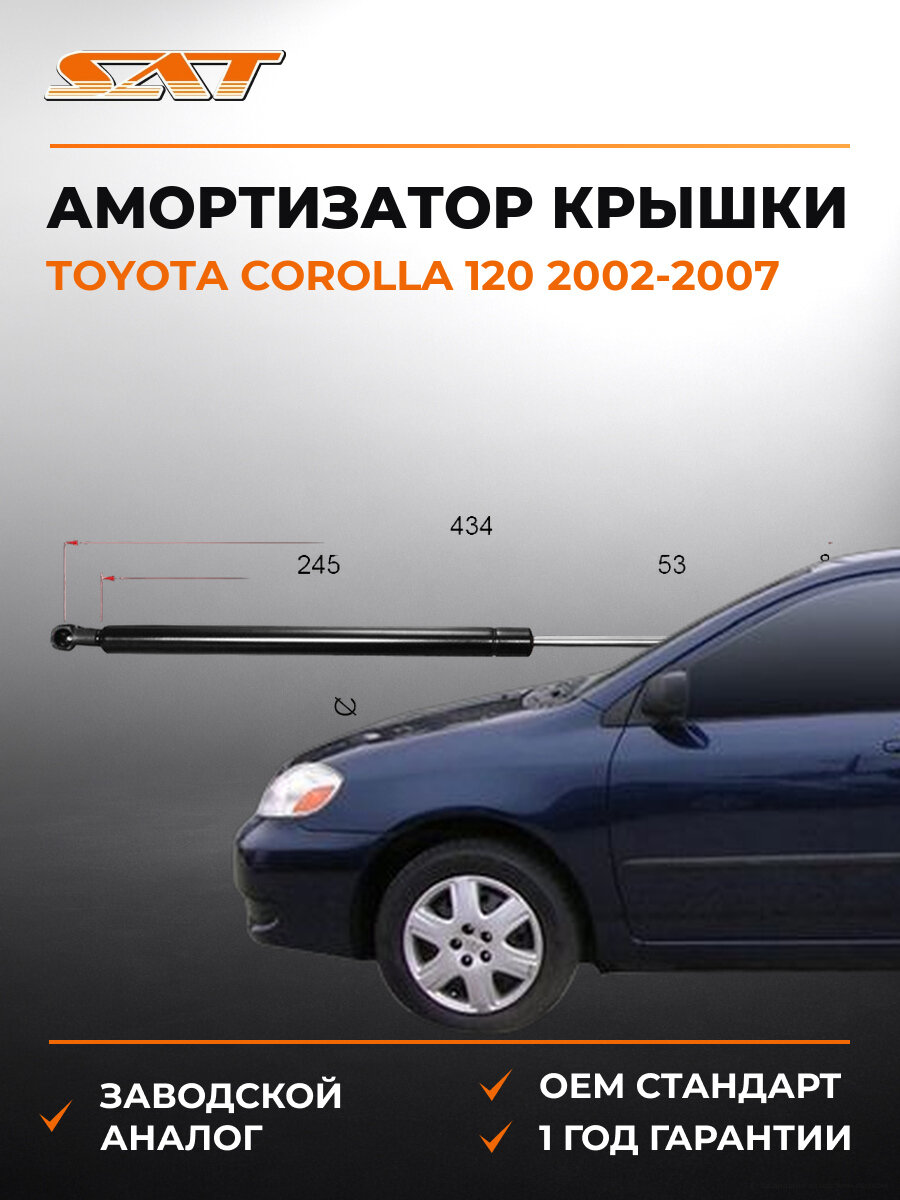 Амортизатор крышки багажника SAT ST689500W140 Тойота Королла Toyota Corolla 2002-2007