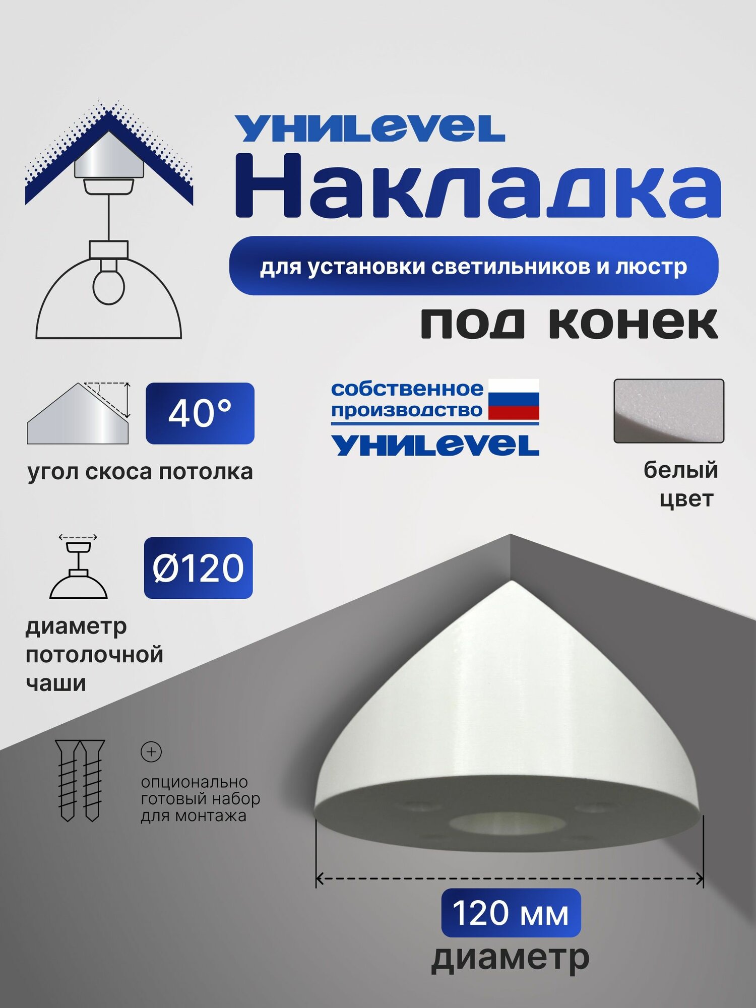 Адаптер на потолок D120 мм, угол 40, белый, для установки люстры или светильника в конек УниLEVEL