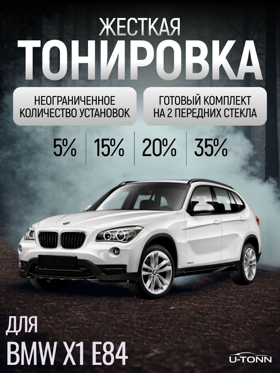 Жёсткая тонировка для BMW X1 E84 15% / Съемная тонировка для БМВ Х1 Е84 15%