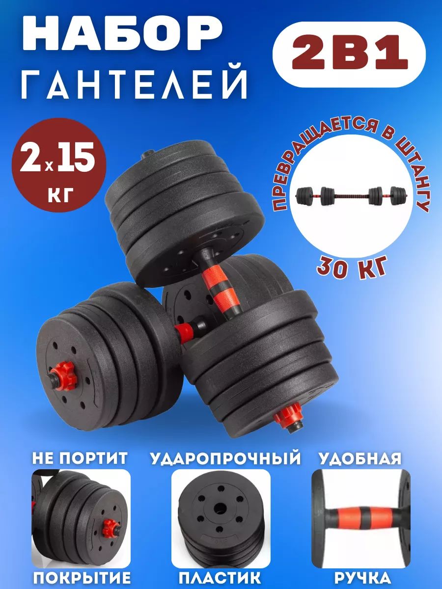 Гантели разборные с грифом. Общий вес 30 кг. (2 шт. х 15 кг.)