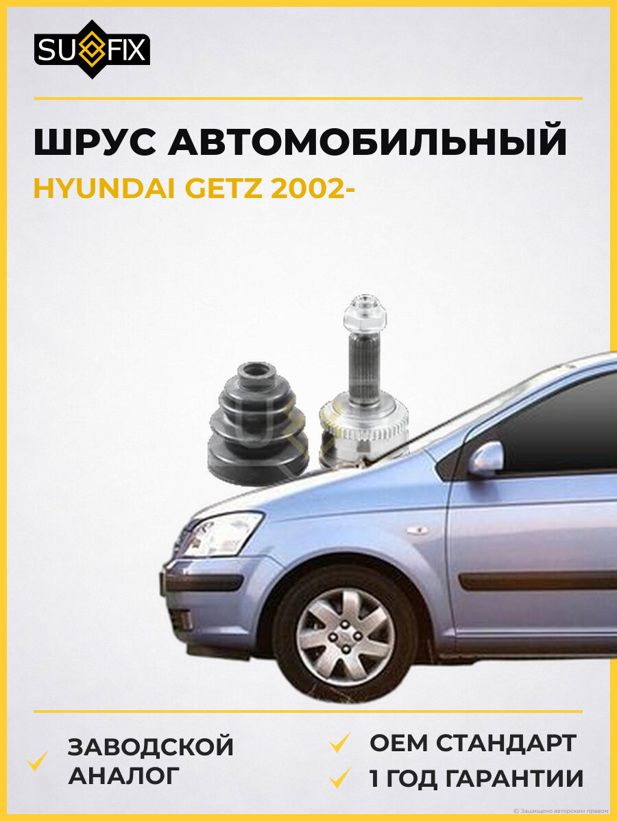 ШРУС автомобильный SUFIX ST1046 Хендай Гетц HYUNDAI GETZ 2002
