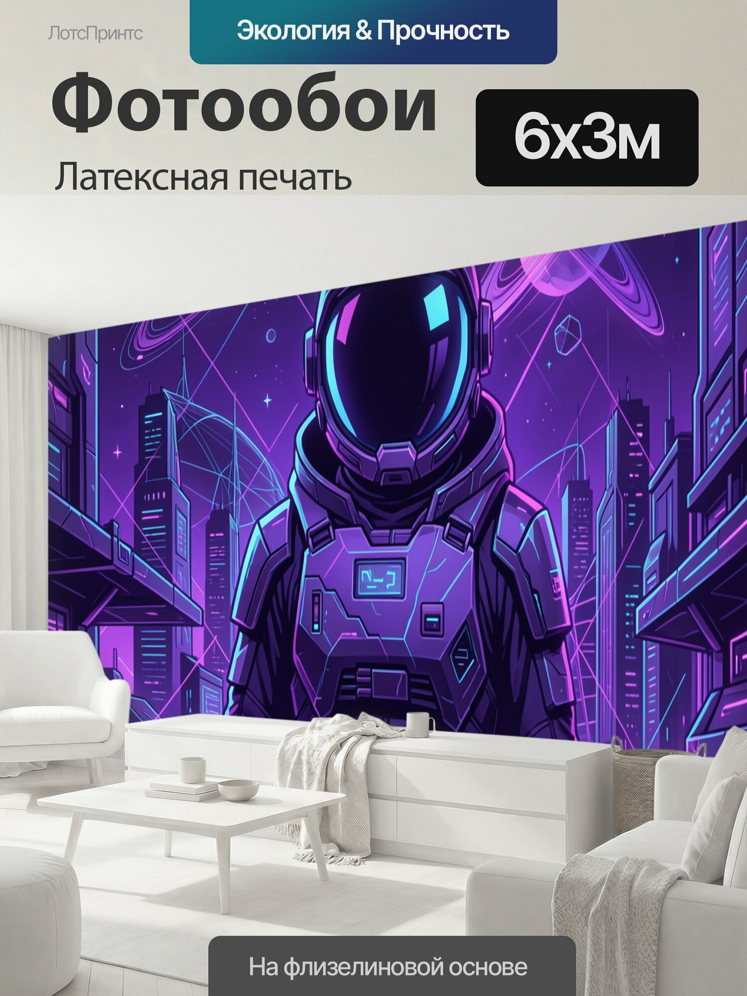 Фотообои моющиеся ударопрочные "Космонавт в неоновом мегаполисе. Футуристический астронавт в защитном скафандре среди киберпанк-небоскрёбов." 600x300 см. латексная печать