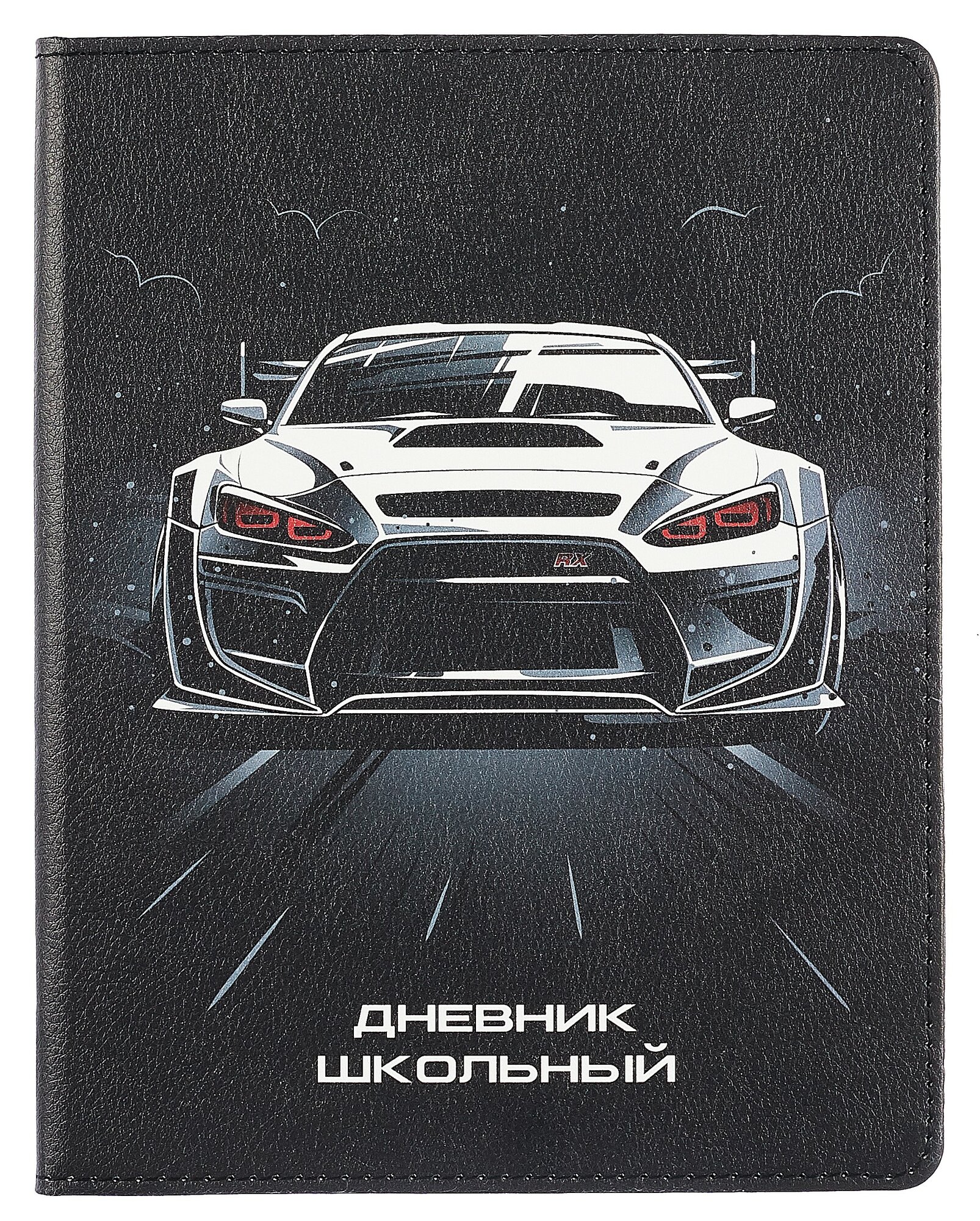 Дневник школьный «Финиш», Феникс+