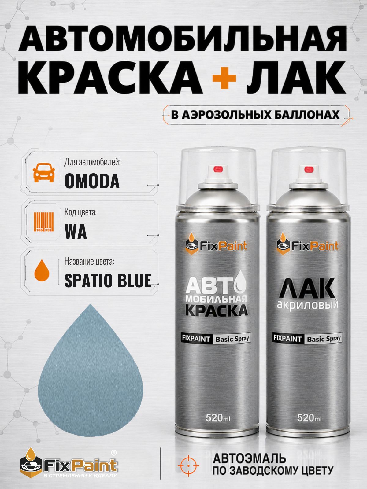 Краска и лак для OMODA, код WA, SPATIO BLUE, автомобильная эмаль базовая и акриловый глянцевый лак FixPaint в аэрозольных баллонах 520 мл