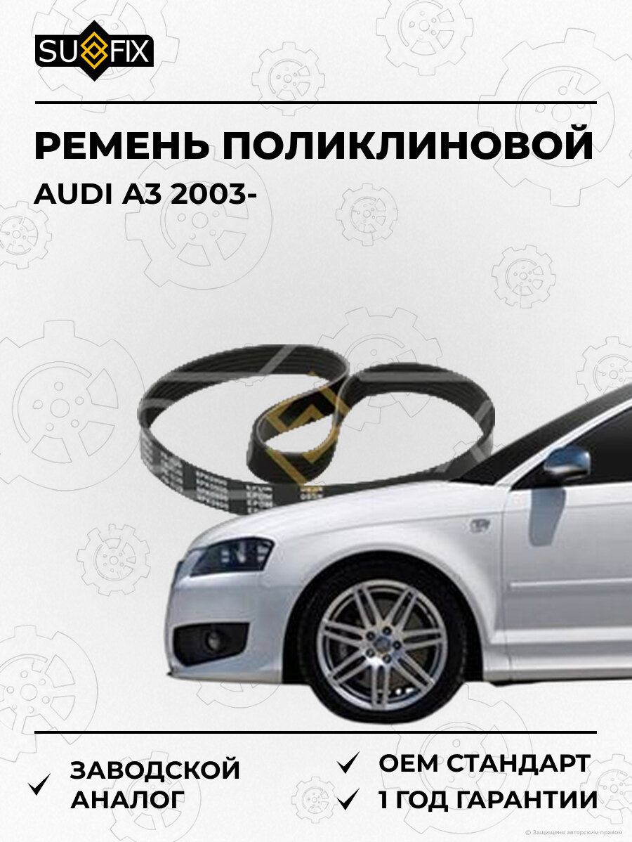 Ремень поликлиновой SUFIX FB3120 Ауди A3 AUDI A3 2003