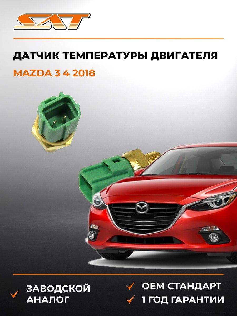 Датчик температуры двигателя SAT ST8942235010 Мазда 3 4 -н. в. Mazda 3 4 -н. в. 2018