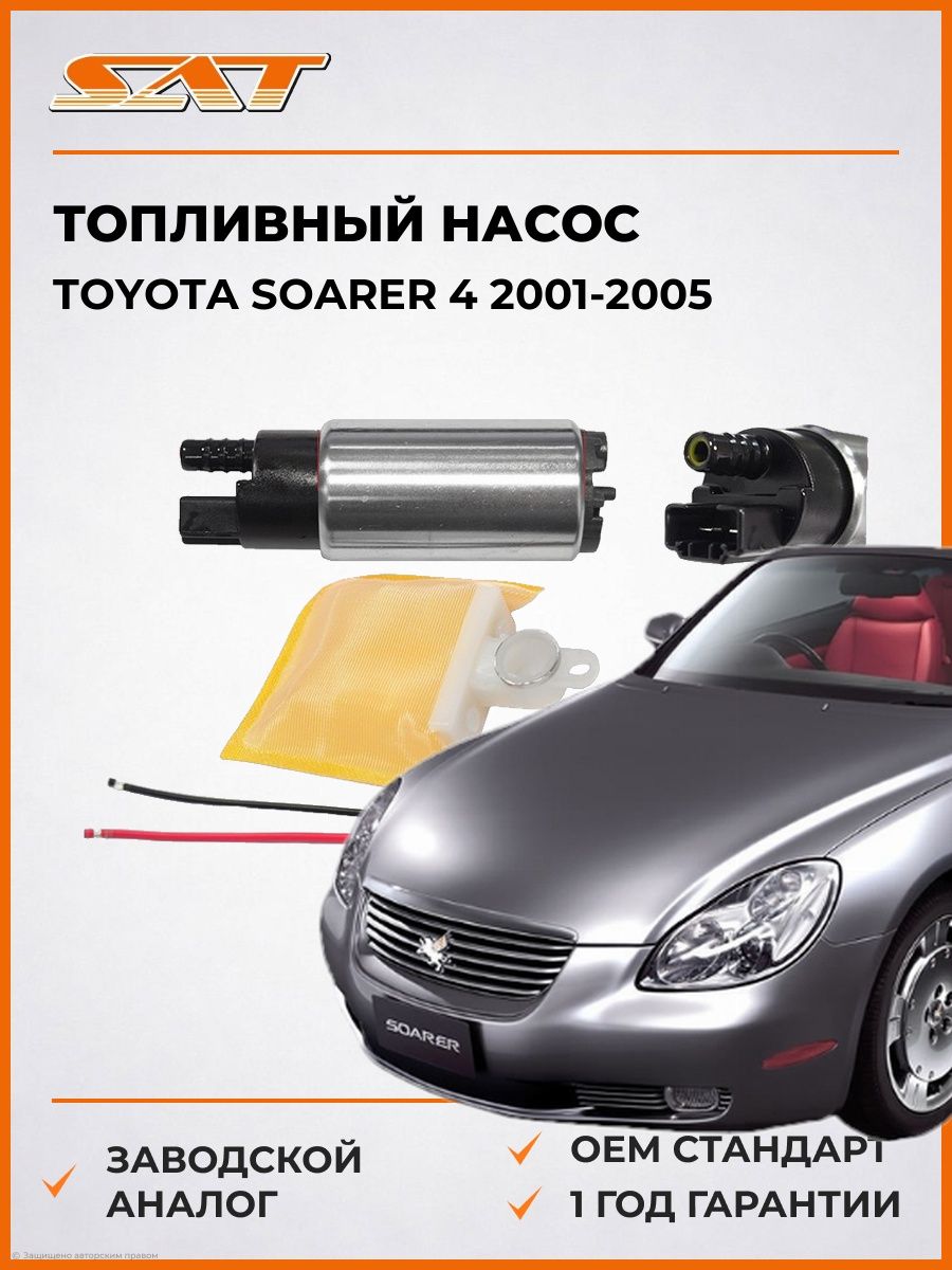 Топливный насос SAT STFP06 Тойота Соарер 4 Toyota Soarer 4 2001-2005