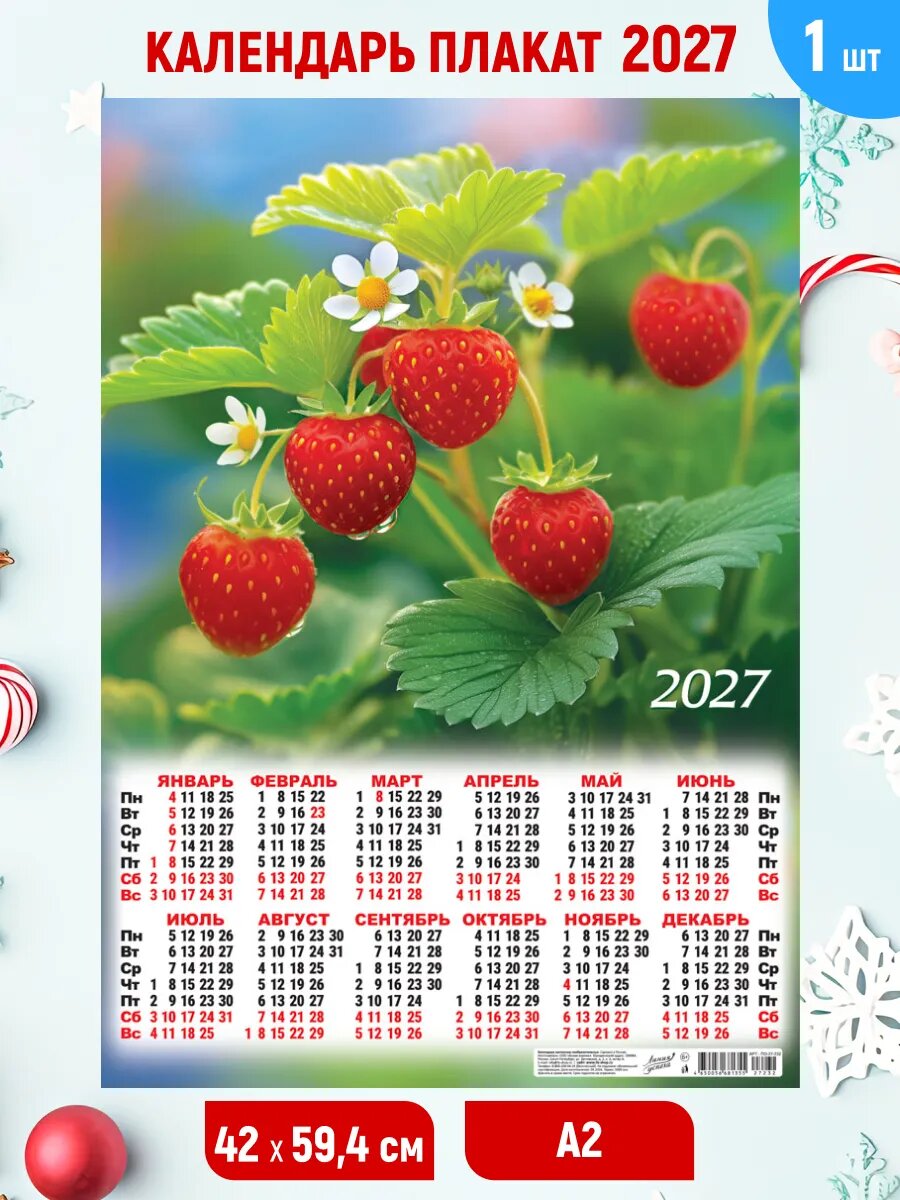 Настенный листовой календарь-плакат 2027, 1шт. 59,4*42 см