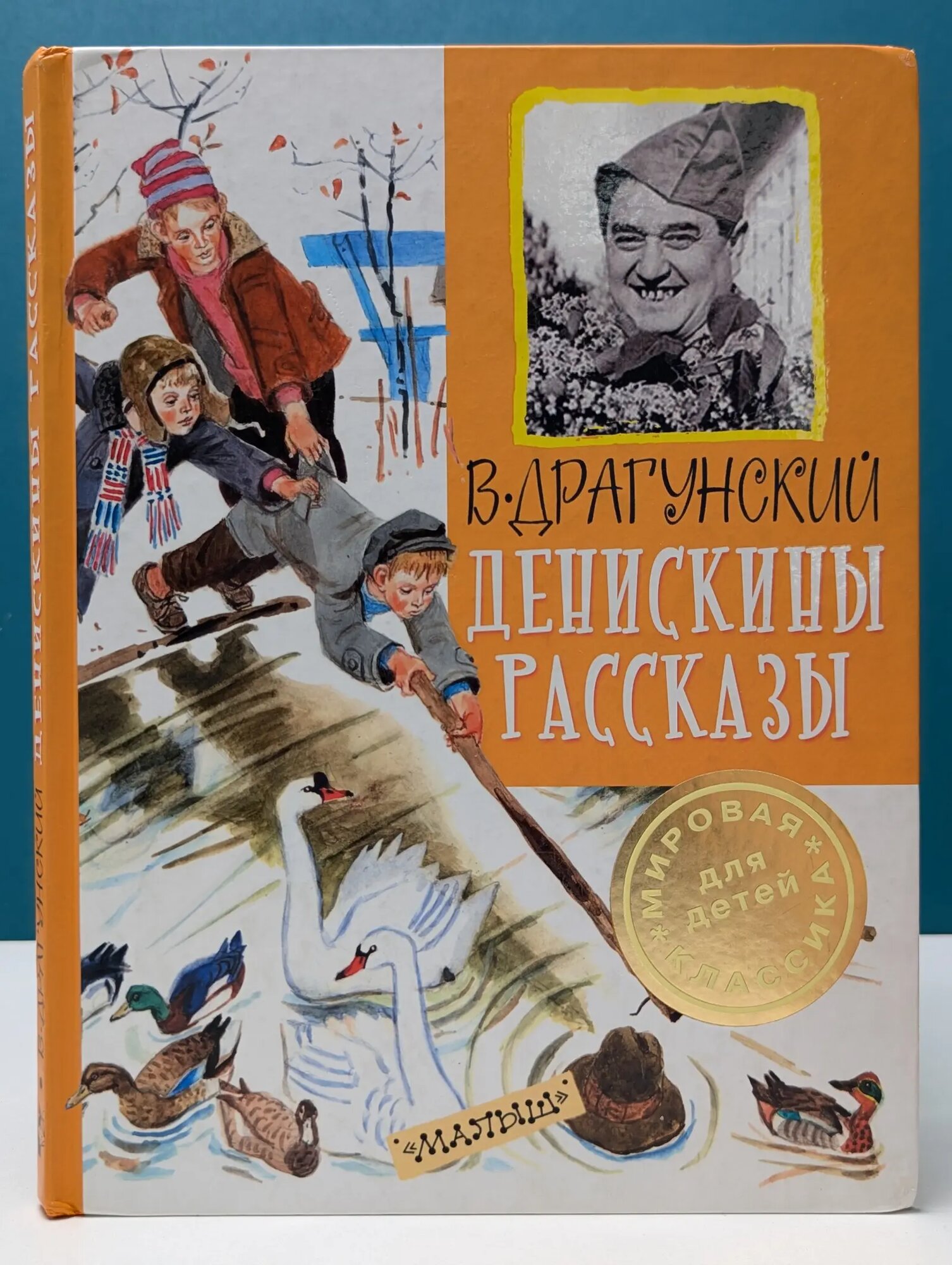 Денискины рассказы Драгунский Виктор Юзефович 2015