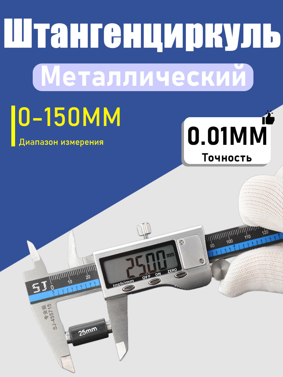 Штангенциркуль электронный металлический 150 мм с большим дисплеем