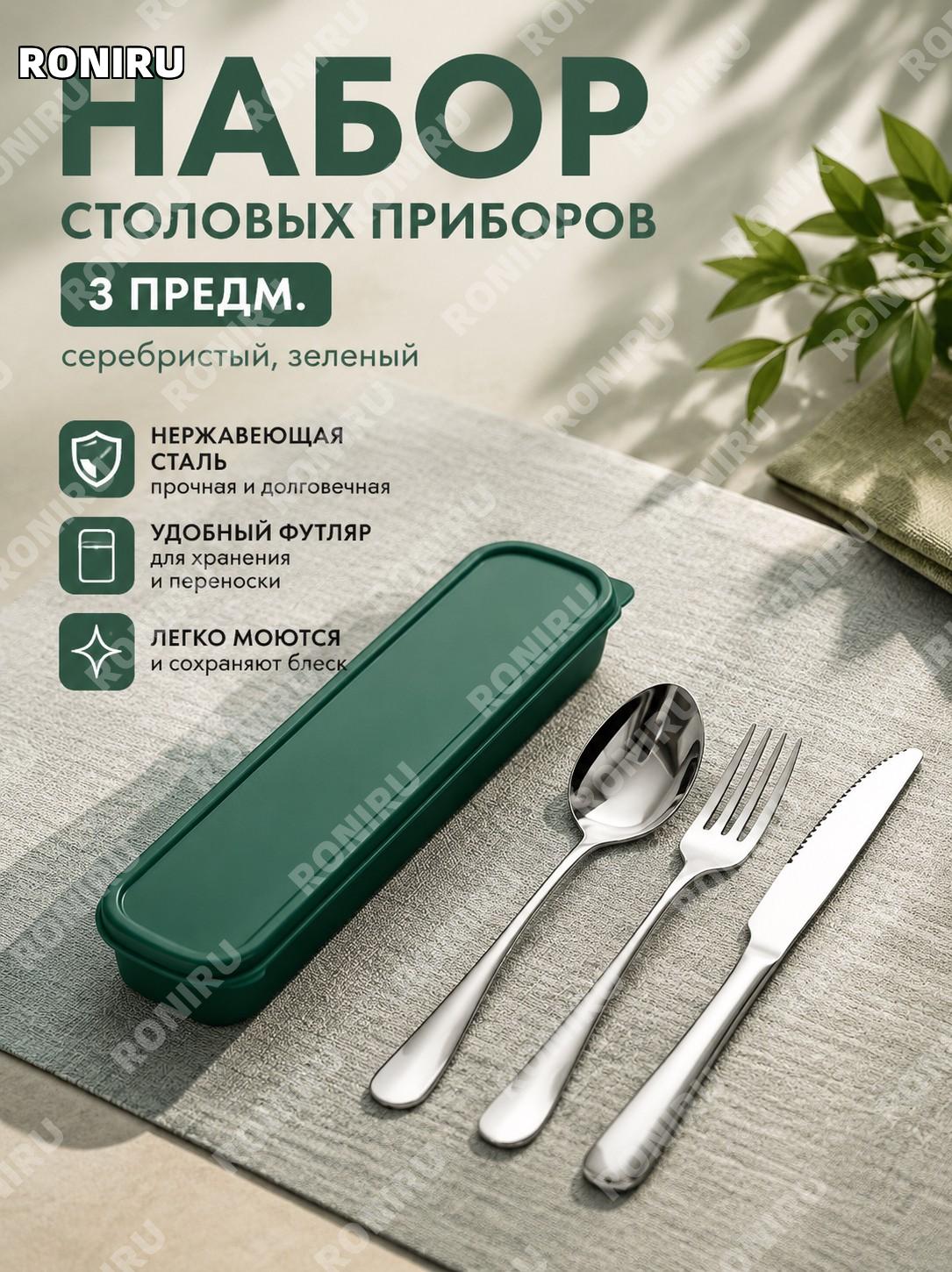 Набор столовых приборов 3 предм. серебристый, зеленый для дома и кухни, набор столовых аксессуаров для сервировки