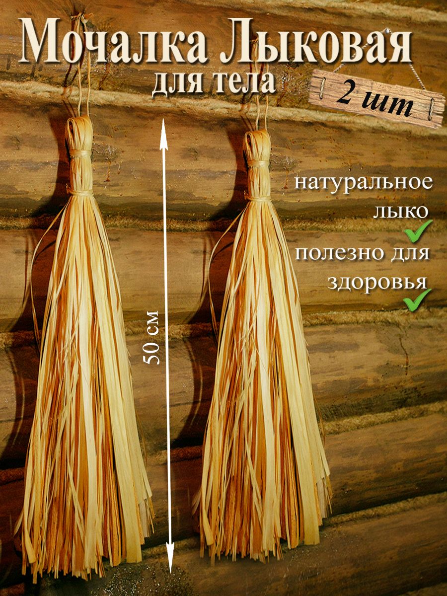 Мочалка для тела натуральная 2шт/ Лыковая мочалка из липы / Массажная
