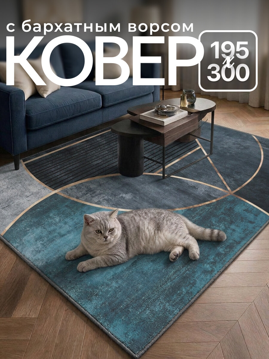 Ковер 200x300 см, прямоугольный, цвет синий, ковер в гостиную