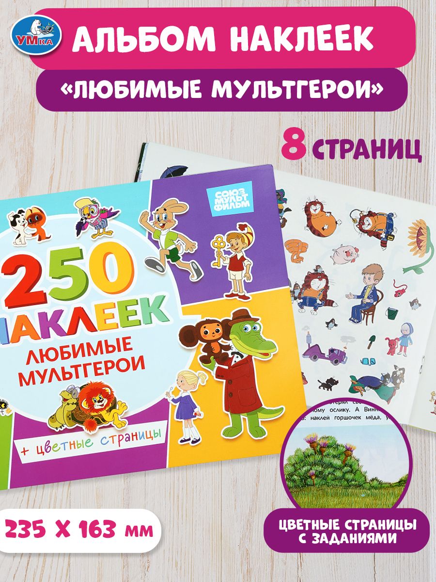 Альбом с наклейками для детей Любимые мультгерои. Союзмультфильм, 250 наклеек, 8 страниц, Умка