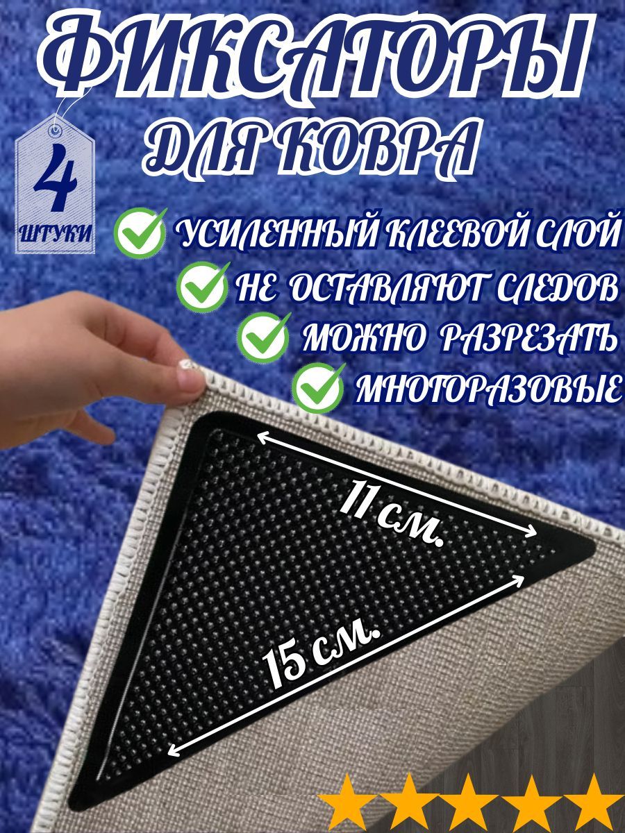 Липучки для ковра, уголки фиксаторы для ковров противоскользящие 4 шт.