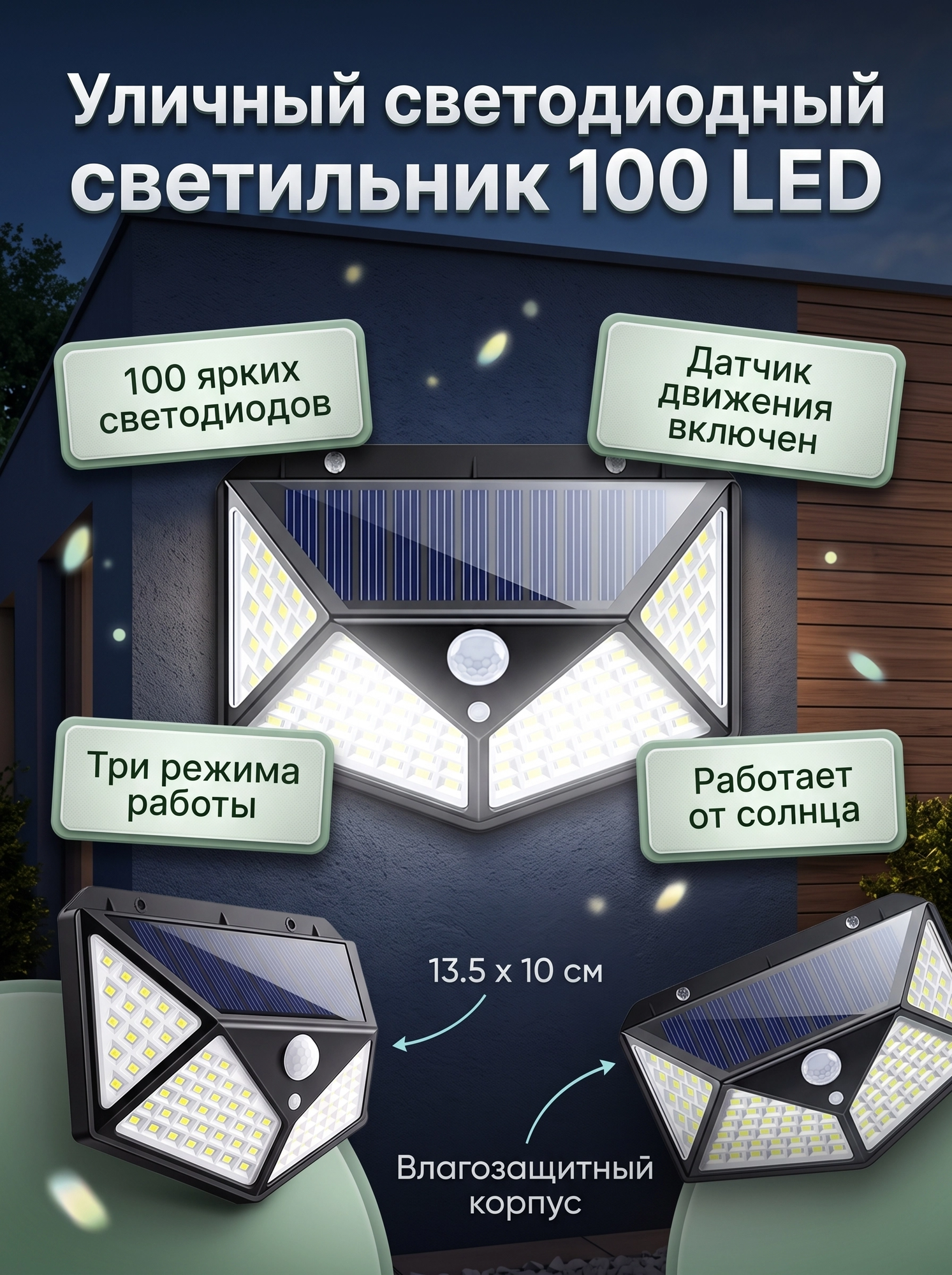 Светильник уличный, c датчиком движения, 100 LED, на солнечной батарее