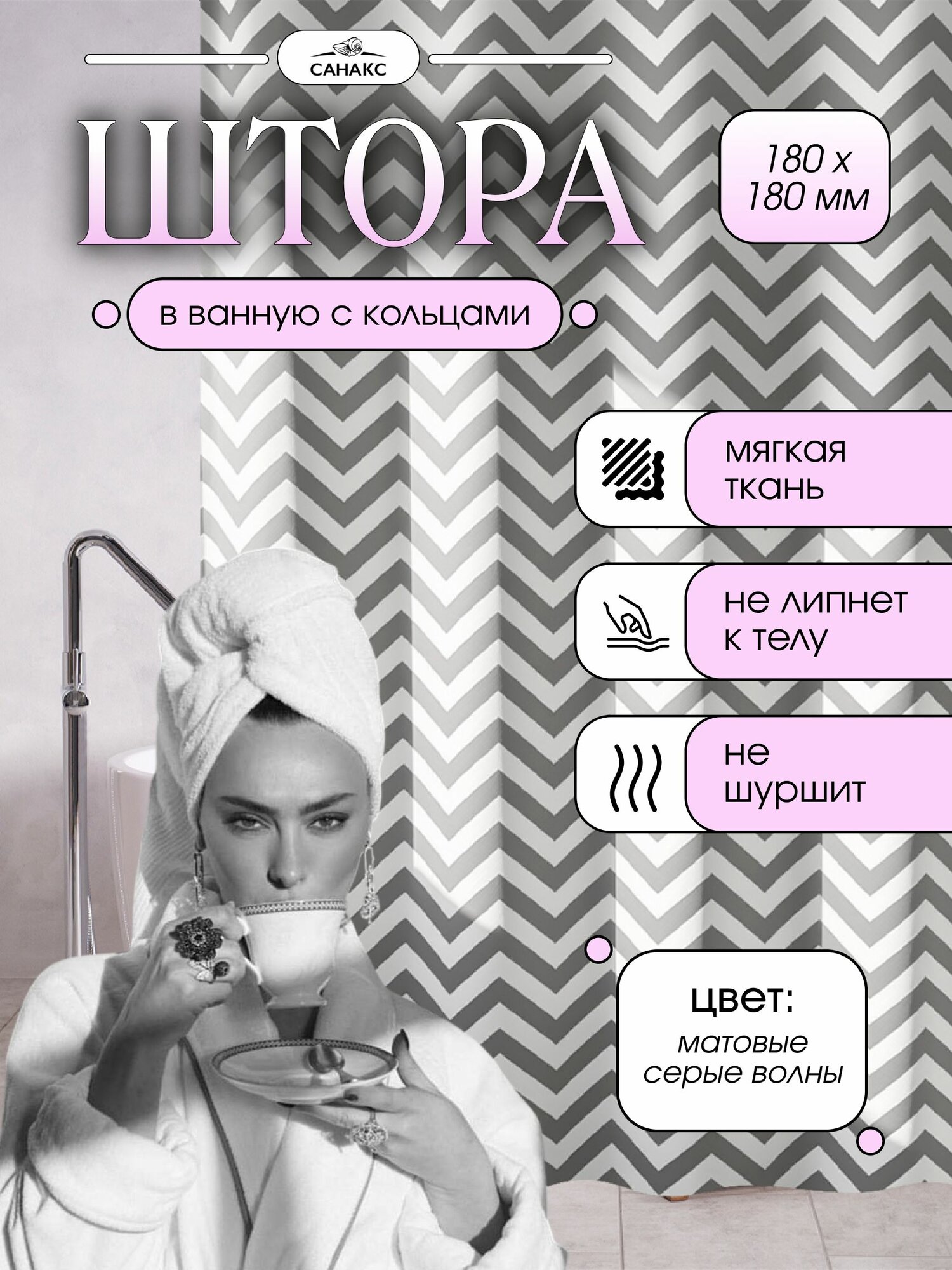Санакс Штора с рисунком, матовая, в ванную комнату, с кольцами, PEVA, серые волны