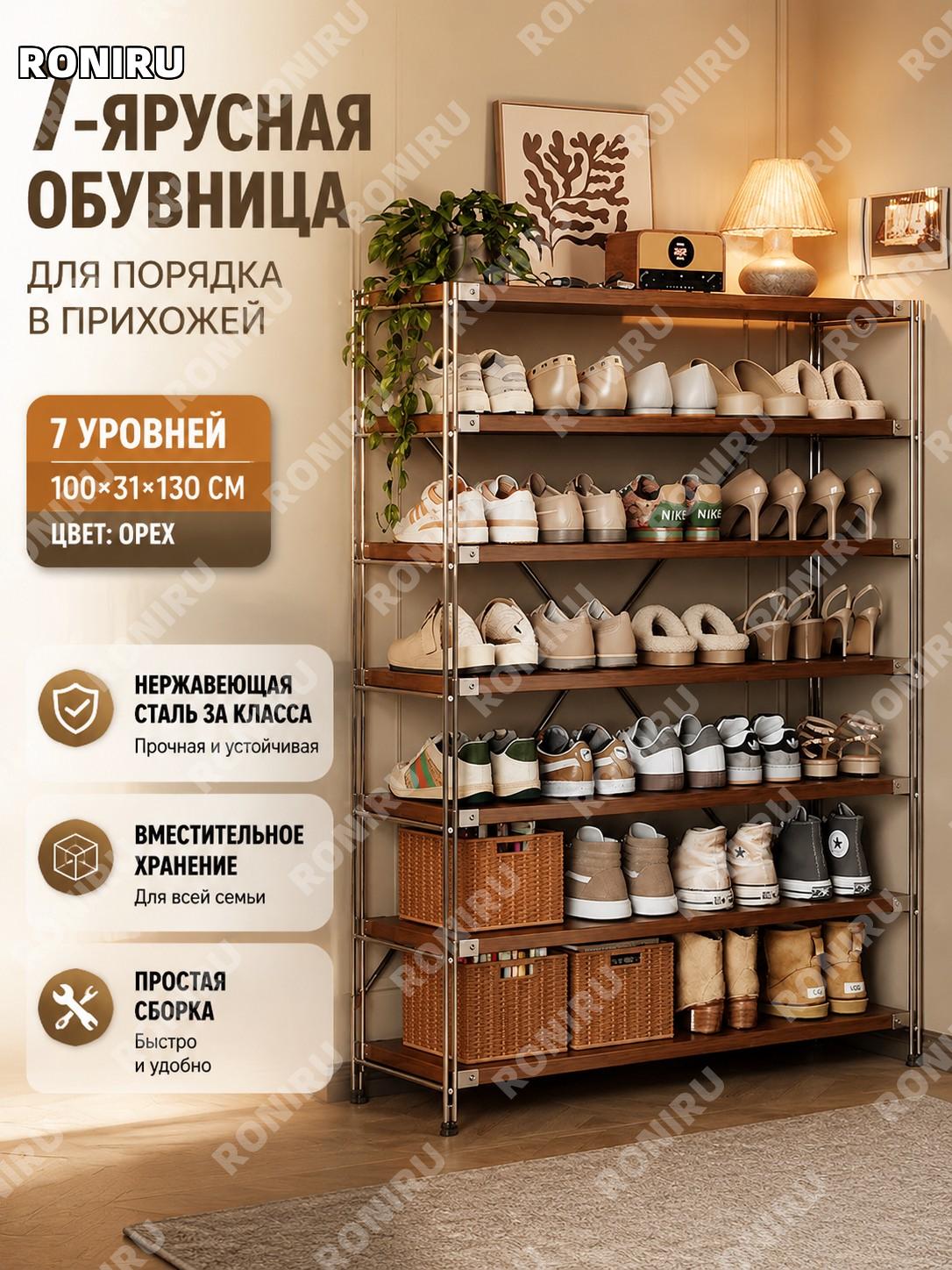 Многоуровневый обувной стеллаж 7 уровней 100×31×130 см из нержавеющей стали 3A, ореховый цвет для прихожей дома