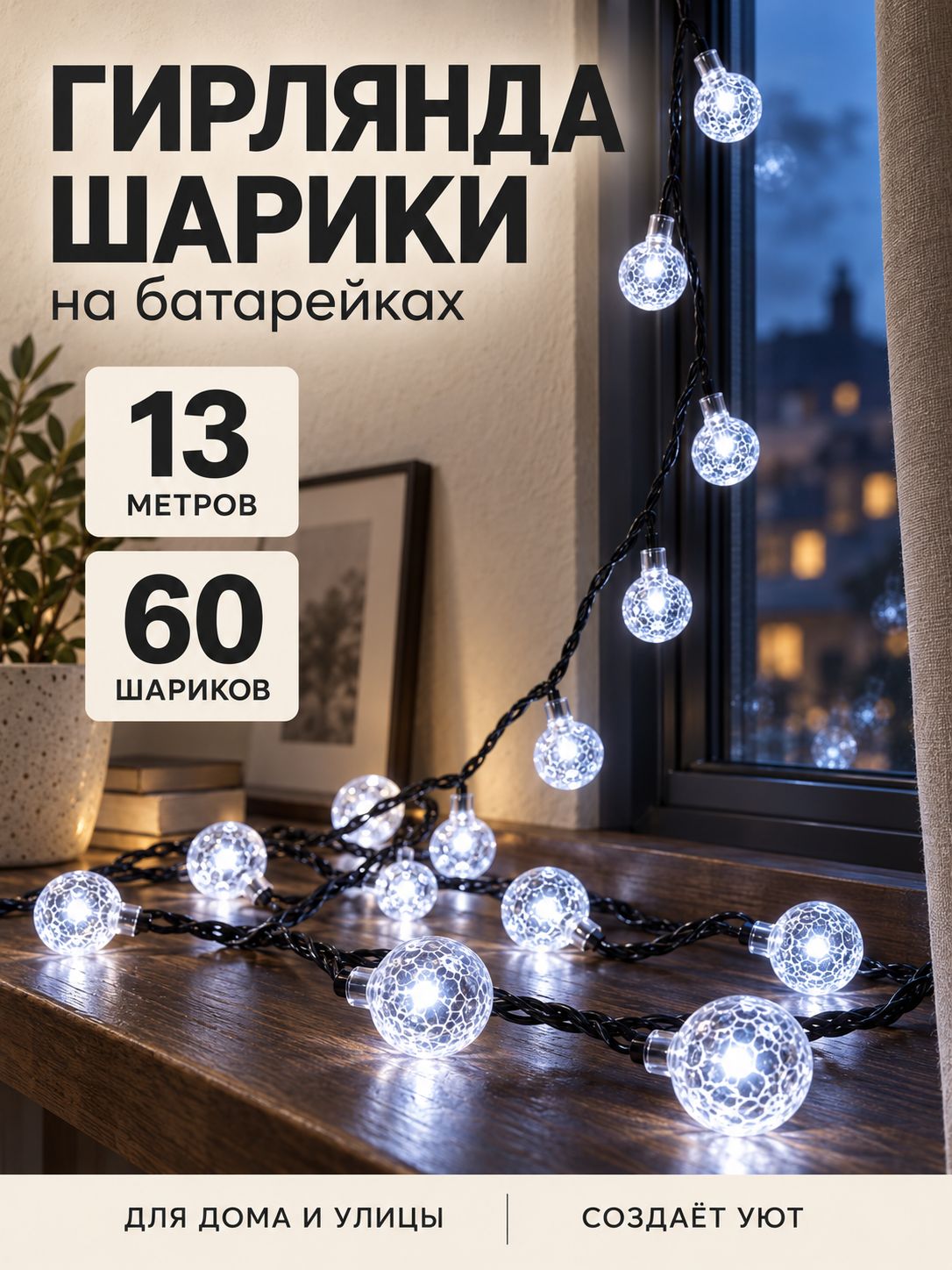 Гирлянда шарики на батарейках на елку 13 метров