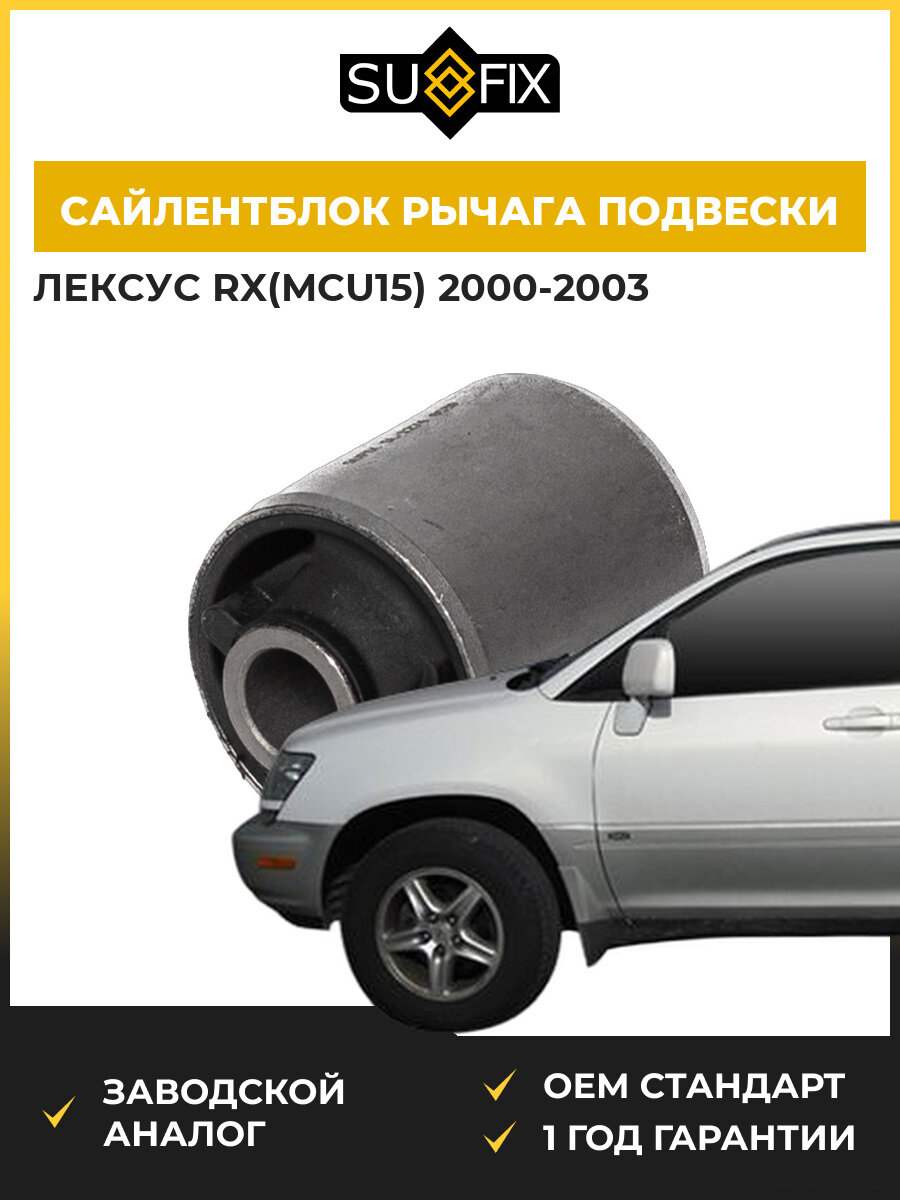 Сайлентблок рычага подвески задний SUFIX SL1274 Лексус Rx Lexus Rx MCU15 2000-2003