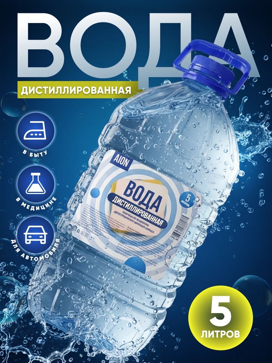 Вода дистиллированная 5 л. Для утюга, увлажнителя, робота пылесоса, автомобильной техники