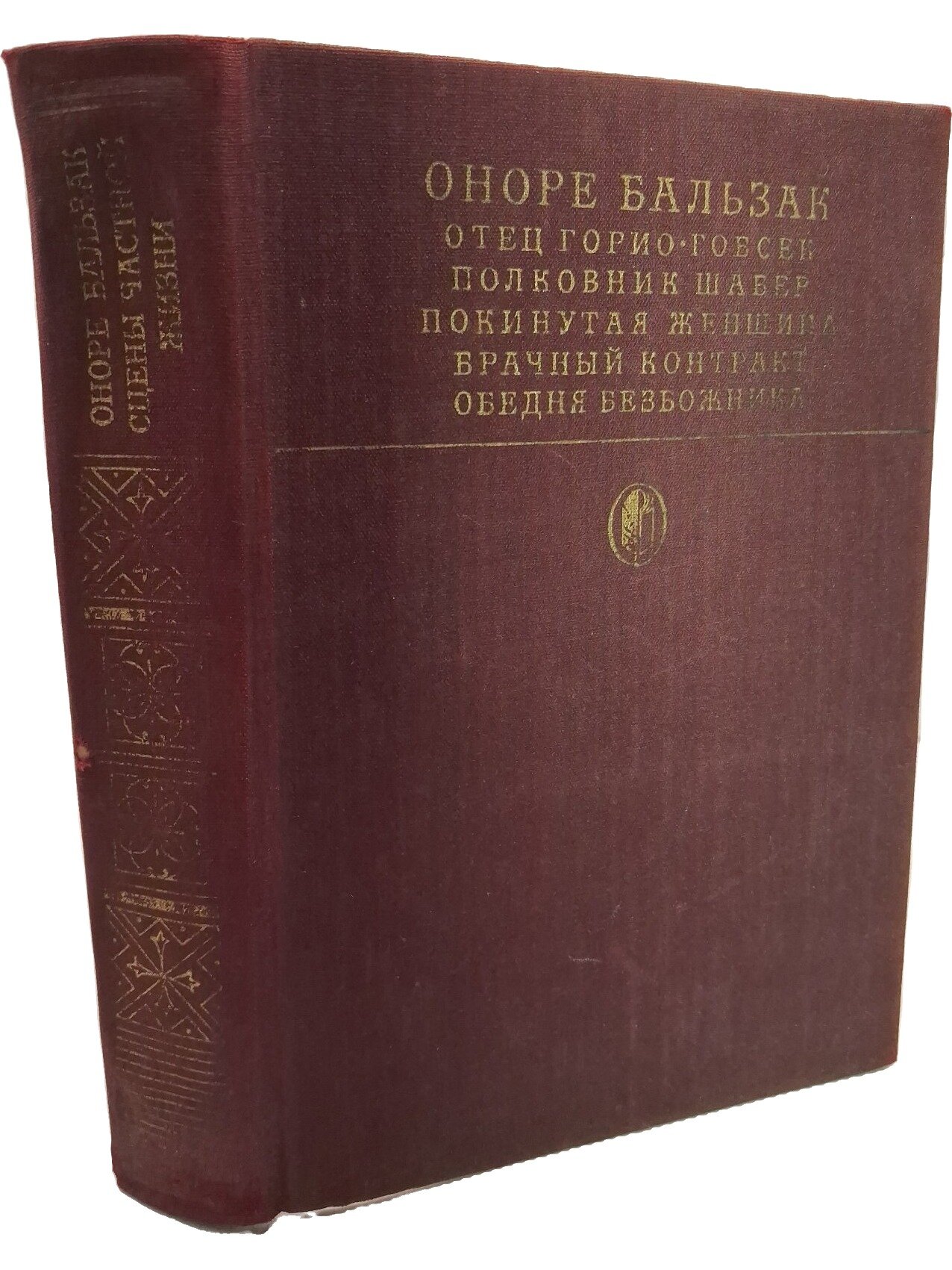 Сцены частной жизни. Бальзак Оноре де. Художественная литература. 1981. Твердый переплет. 528 стр