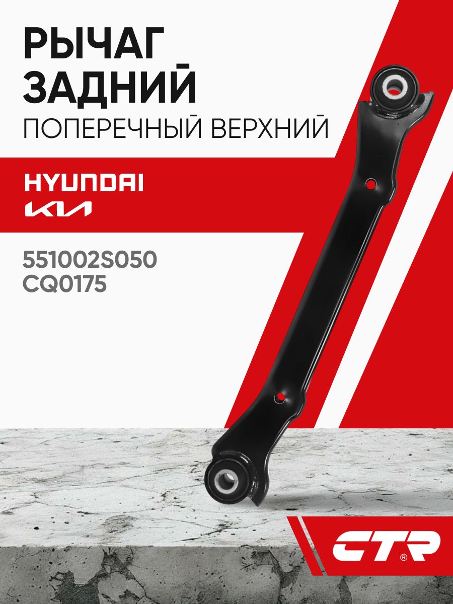 CTR Рычаг задний поперечный верхний Hyundai Santa Fe , Tucson , ix35 , Kia Sorento , Sportage ; 551002S050 CQ0175