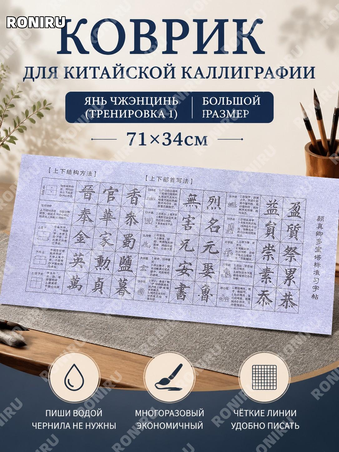 Водяной коврик для каллиграфии 71×34 см, Янь Чжэньцин большой, тренировка письма кистью, ткань под сюань учеников