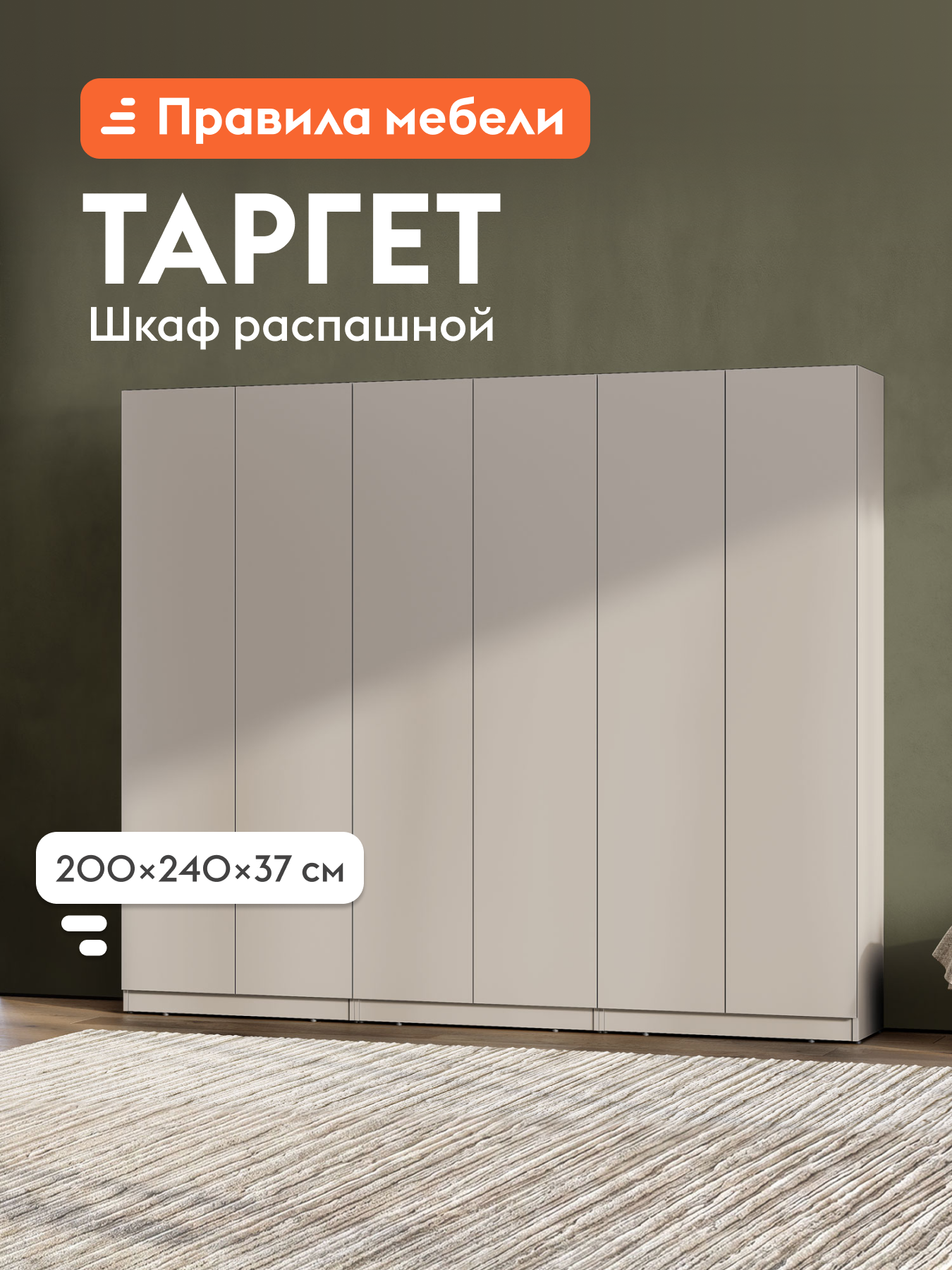 Набор распашных шкафов для одежды и хранения вещей Таргет Трио без антресольных шкафов, со штангой для одежды, с полками, 240х37.3х200 см, Кашемир