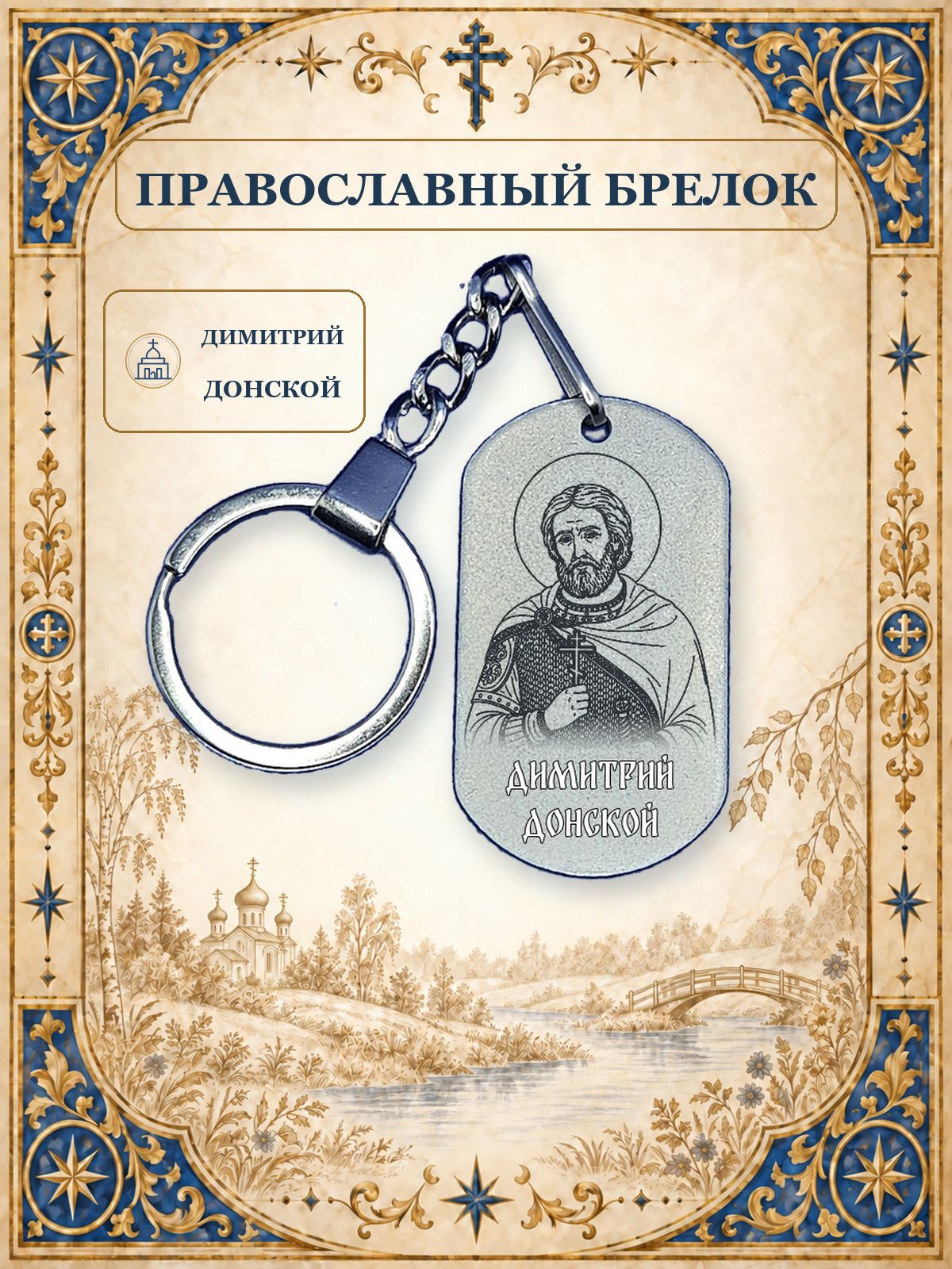 Православный брелок: Святой Димитрий Донской, молитва на обороте