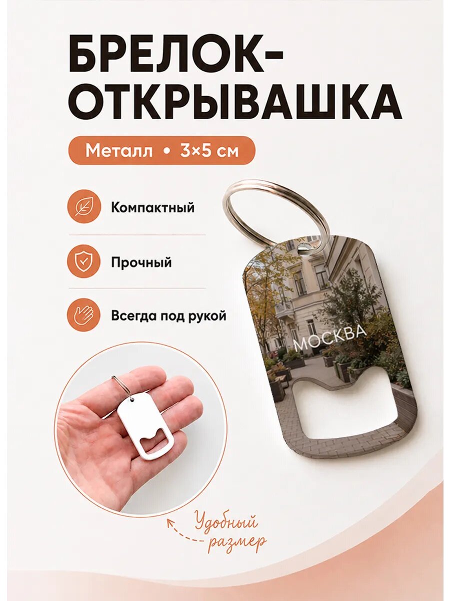 Брелок открывашка "Тихий Городской Двор"