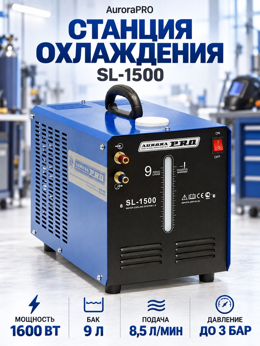 Универсальная станция охлаждения AuroraPRO SL-1500