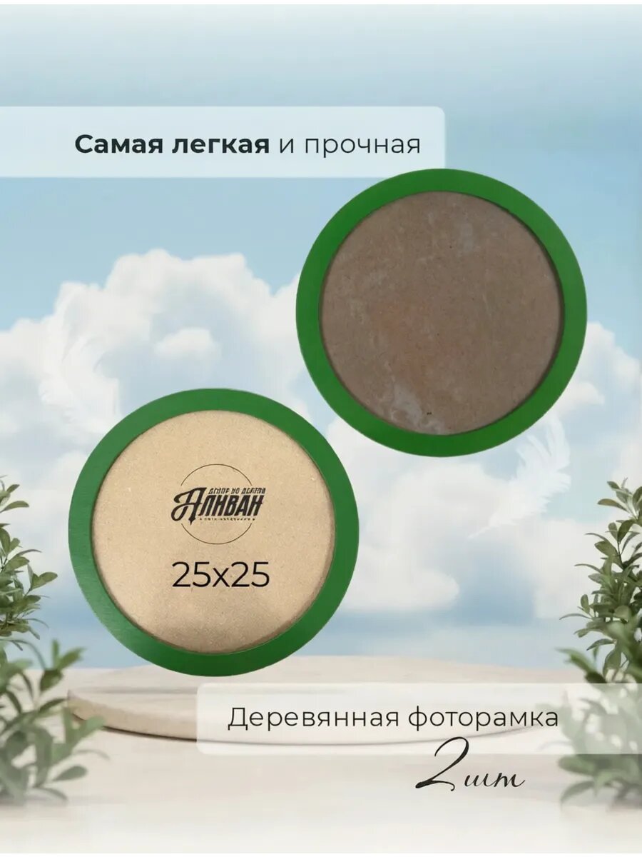 Деревянная круглая рамка 25х25 см с настенным крючком и настольной подставкой, 2шт в зеленом цвете